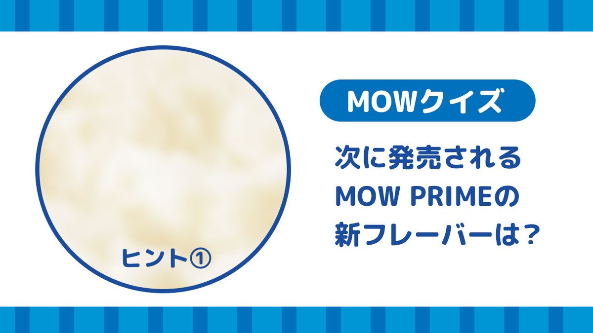 【森永乳業MOW(モウ)】______ MOWクイズ ヒント① ￣￣￣￣￣￣ 次に発売されるMOWPRIMEの新フレーバーは【22/04/13】 - 俺ノランキング